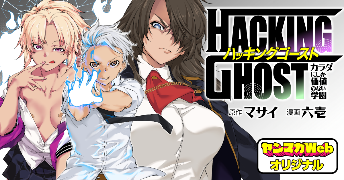 【新連載4話無料】女性と×××することで最強の能力に！？『HACKING GHOST〜カラダにしか価値のない学園〜』 | | ヤンマガWeb