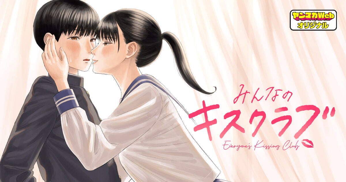 【新連載4話無料】キスの快楽を知った中学生たちの青春崩壊録『みんなのキスクラブ』 | ニュース | ヤンマガWeb