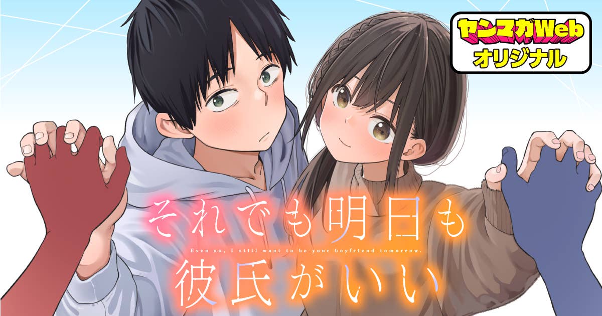 【第1話】御池慧が贈るNTR版『カラミざかり』『それでも明日も彼氏がいい』 | ニュース | ヤンマガWeb