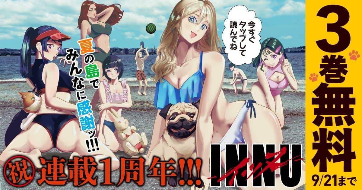 【3巻無料】祝・連載1周年！『INNU-イッヌ-』を無料で！ | ニュース | ヤンマガWeb