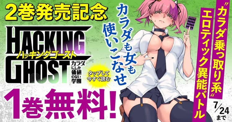 『HACKING GHOST〜カラダにしか価値のない学園〜』 【無料公開中】 | ヤンマガWeb