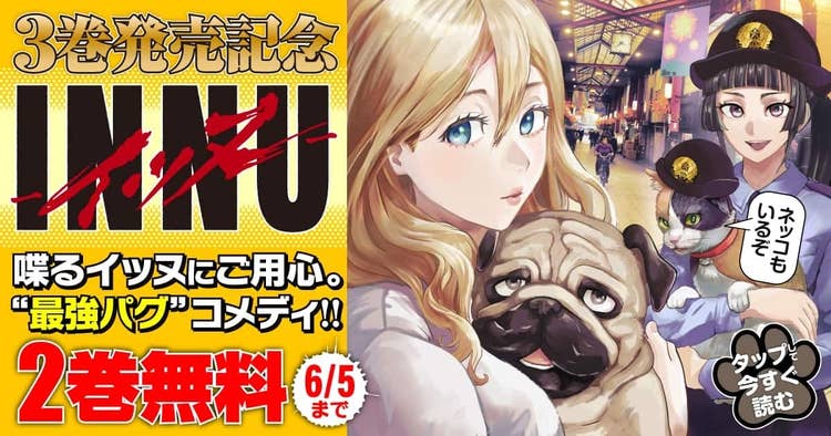 『INNU-イッヌ-』 【無料公開中】 | ヤンマガWeb