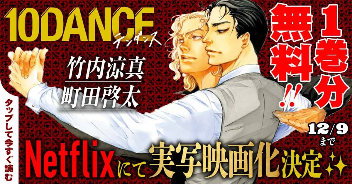 10DANCE実写映画化！ | オネーサンのブログ