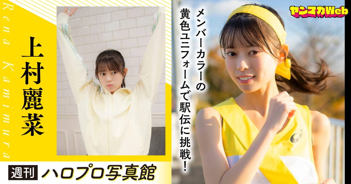 【画像】ロージークロニクル上村麗菜ちゃん駅伝少女のお知らせ！ - 5ch