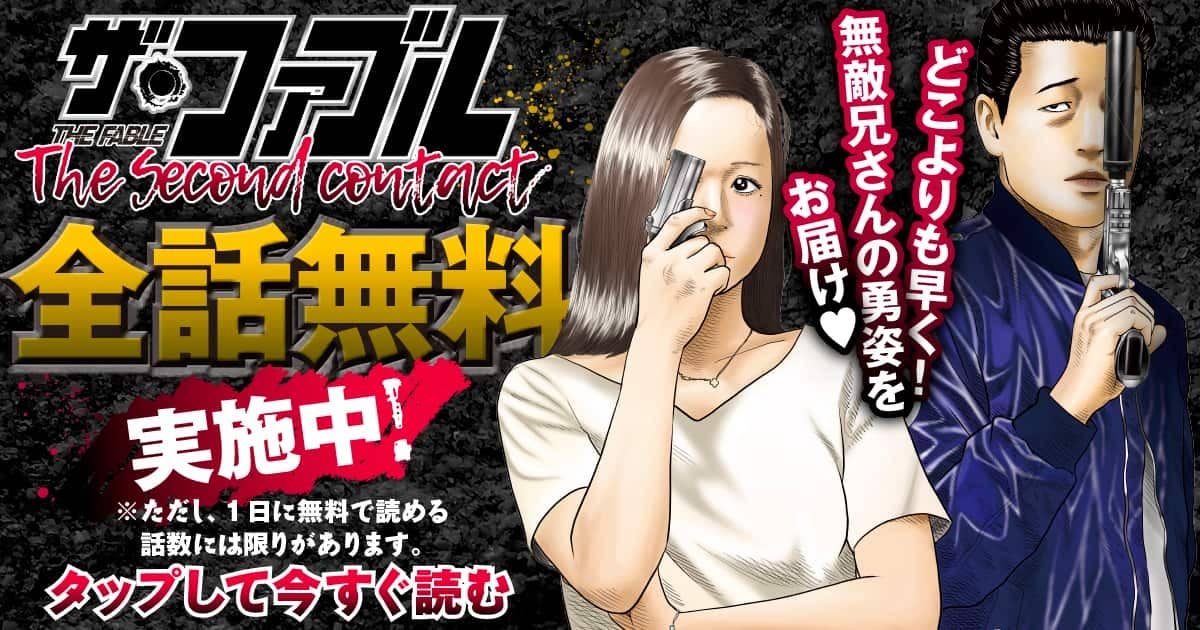 ザ・ファブル The second contact