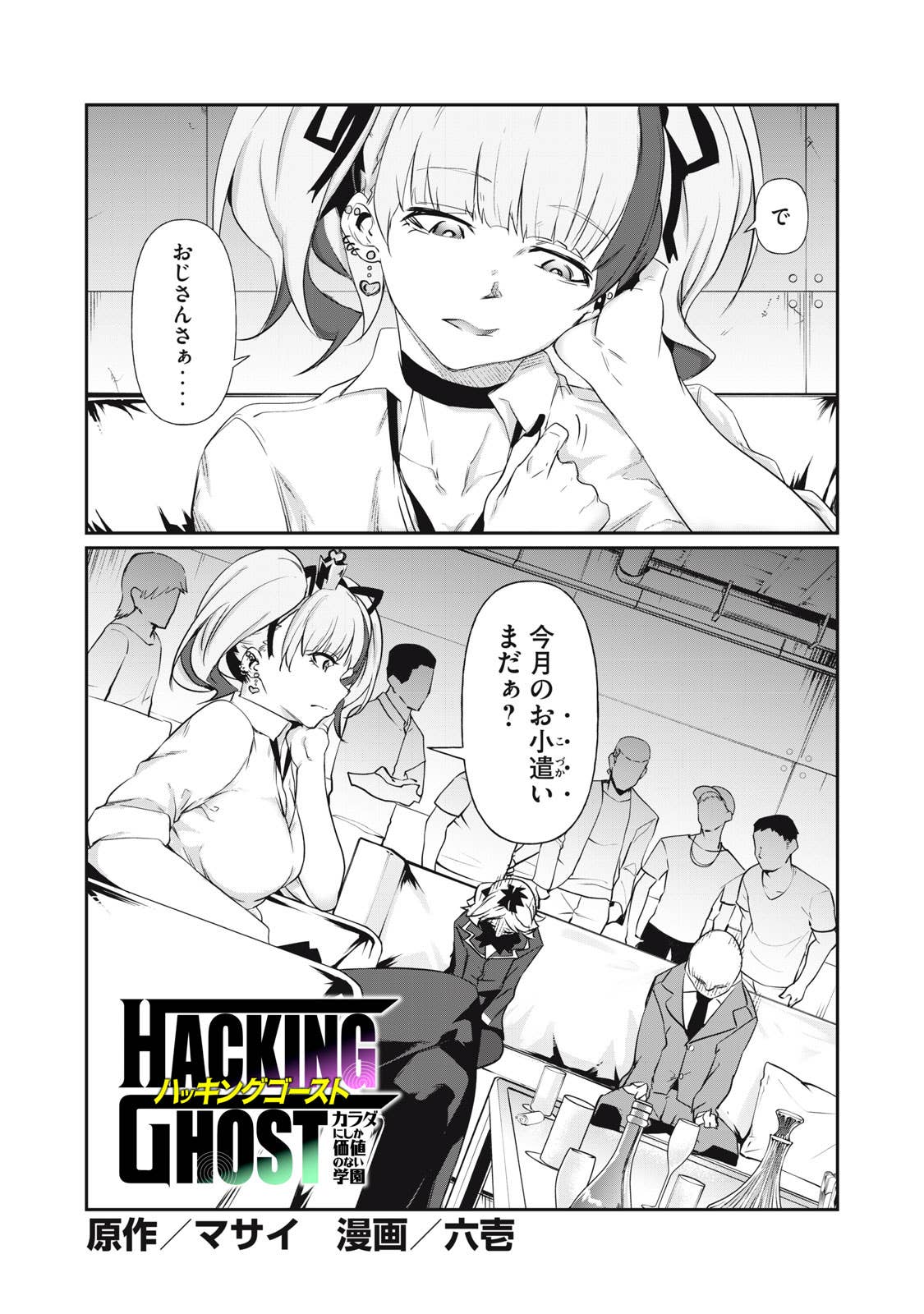 【新連載4話無料】女性と×××することで最強の能力に！？『HACKING GHOST〜カラダにしか価値のない学園〜』 | | ヤンマガWeb